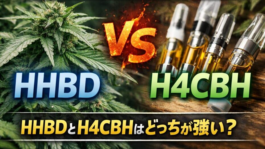 HHBDとH4CBHの違いとは？どっちが強いか、どちらがおすすめか紹介 – まるいわマガジン